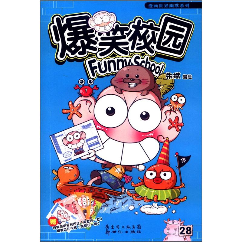 爆笑校园28