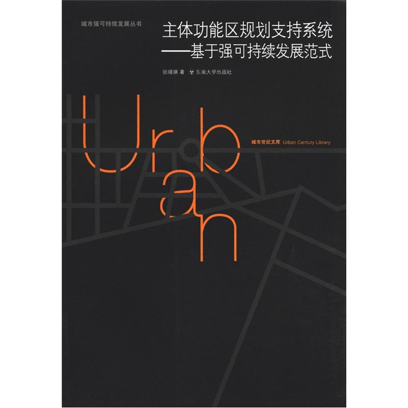 城市世纪文库·主体功能区规划支持系统：基于强可持续发展范式