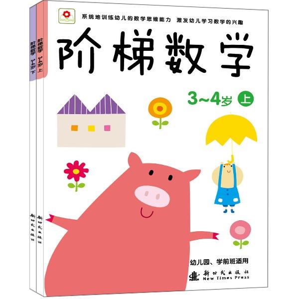 邦臣小红花·阶梯数学（3～4岁）（套装共2册）