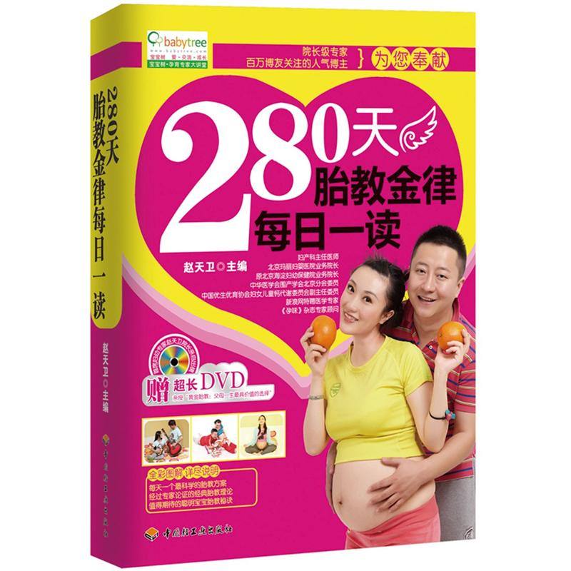 280天胎教金律每日一读（赠DVD光盘1张）
