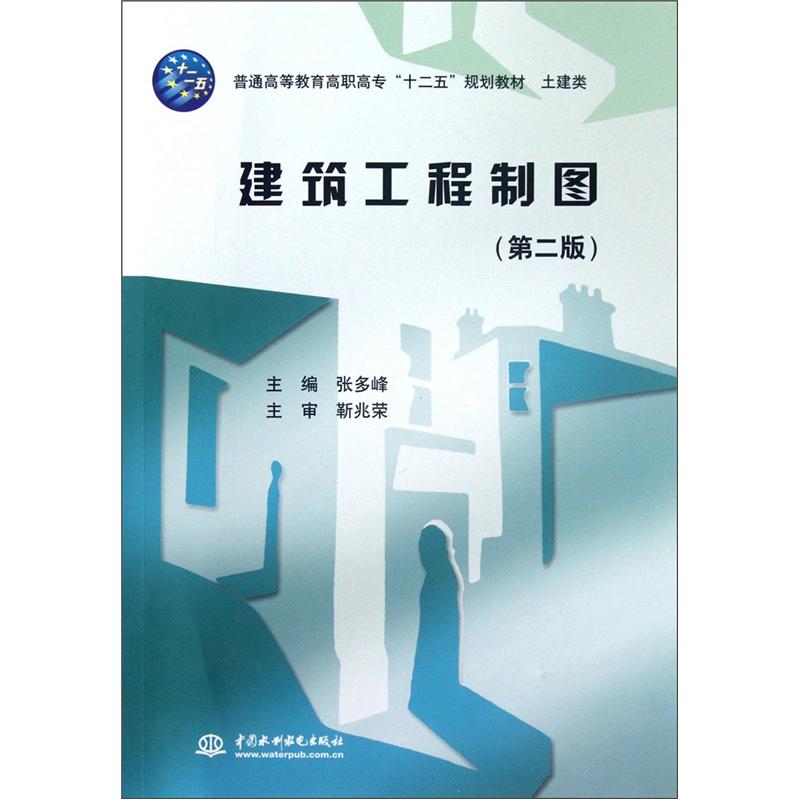 普通高等教育高职高专“十二五”规划教材：建筑工程制图（土建类）（第2版）