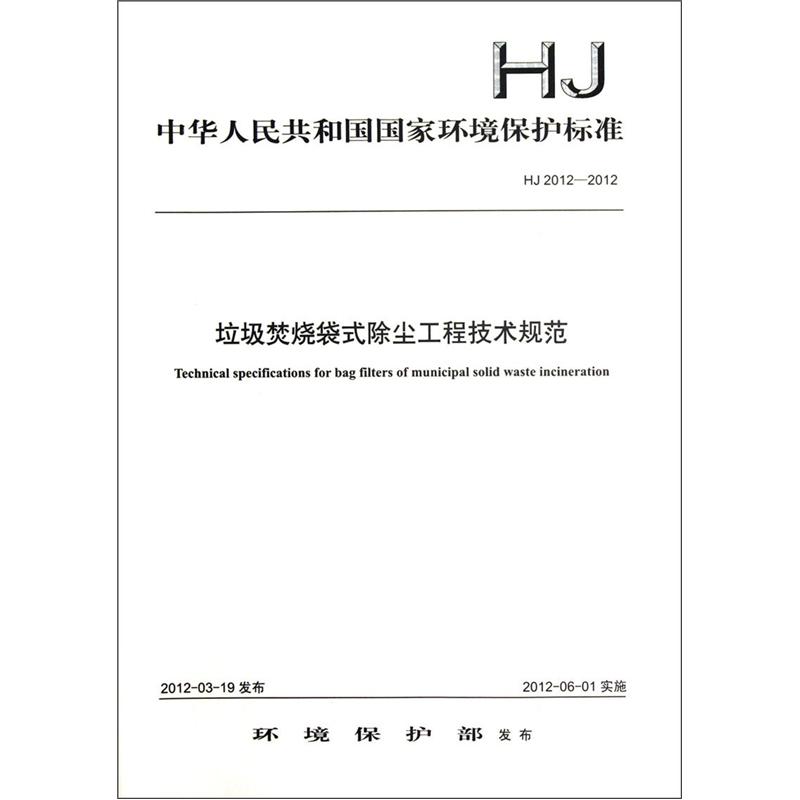 中华人民共和国国家环境保护标准（HJ 2012－2012）：垃圾焚烧袋式除尘工程技术规范