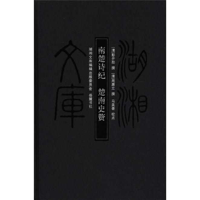 湖湘文库：南楚诗纪·楚南史赘