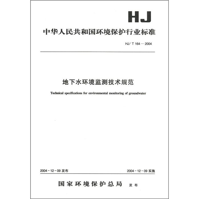 中华人民共和国环境保护行业标准（HJ/T 164-2004）：地下水环境监测技术规范