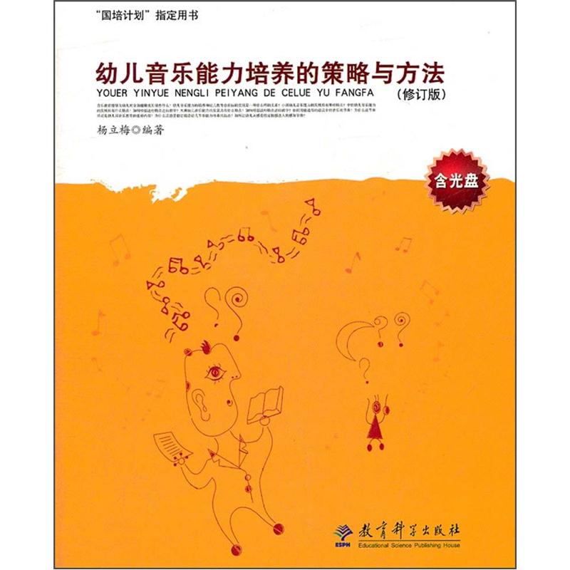 幼儿音乐能力培养的策略与方法（修订版）（附CD光盘1张）