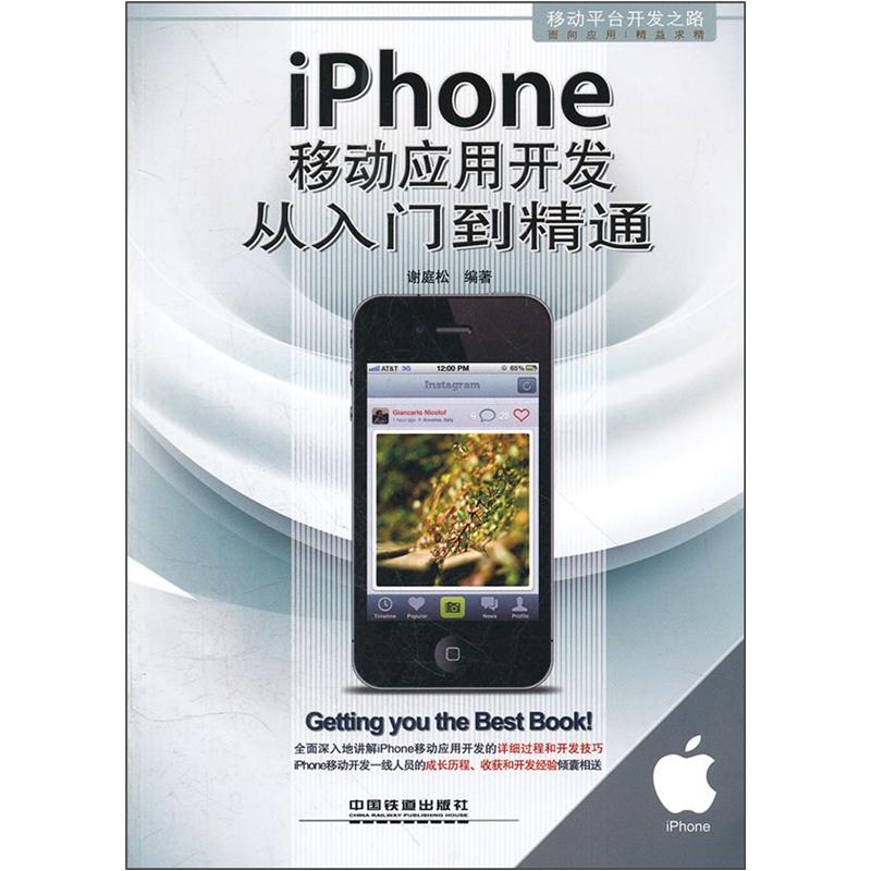 iPhone移动应用开发从入门到精通9787113143220