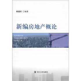 新编房地产概论