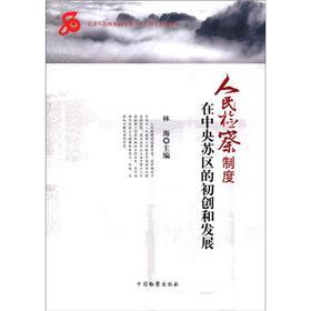 纪念人民检察制度创立八十周年系列丛书：人民检察制度在中央苏区的初创和发展