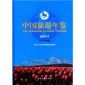 中国旅游年鉴2011（电子光盘版）（附光盘1张）