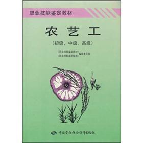 职业技能鉴定教材：农艺工（初级、中级、高级）