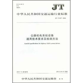 公路机电系统设备通用技术要求及检测方法（JT/T 817-2011）
