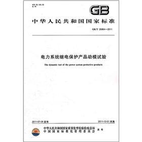 电力系统继电保护产品动模试验（GB/T 26864-2011）