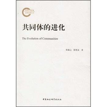 共同体的进化