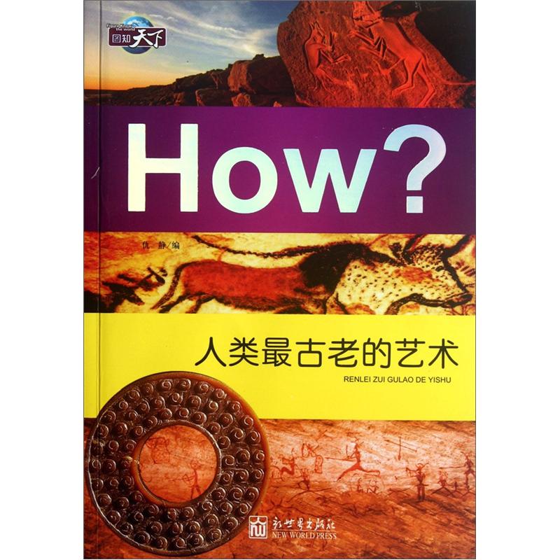 HH--人类最古老的艺术9787510428098