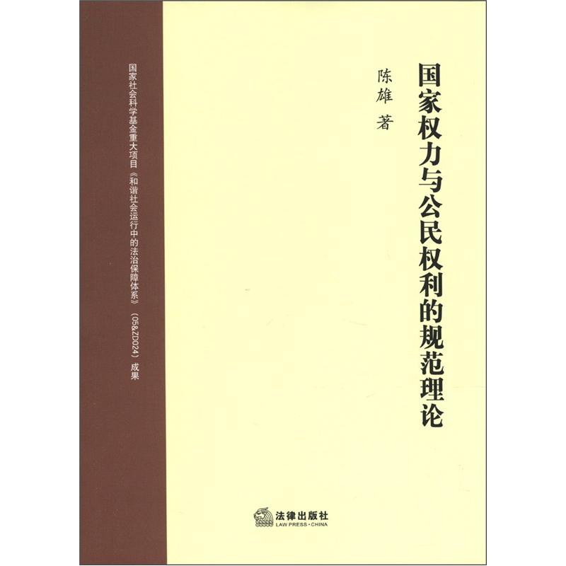 国家权力与公民权利的规范理论
