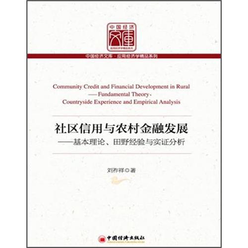 中国经济文库·应用经济学精品系列·社区信用与农村金融发展：基本理论、田野经验与实证分析