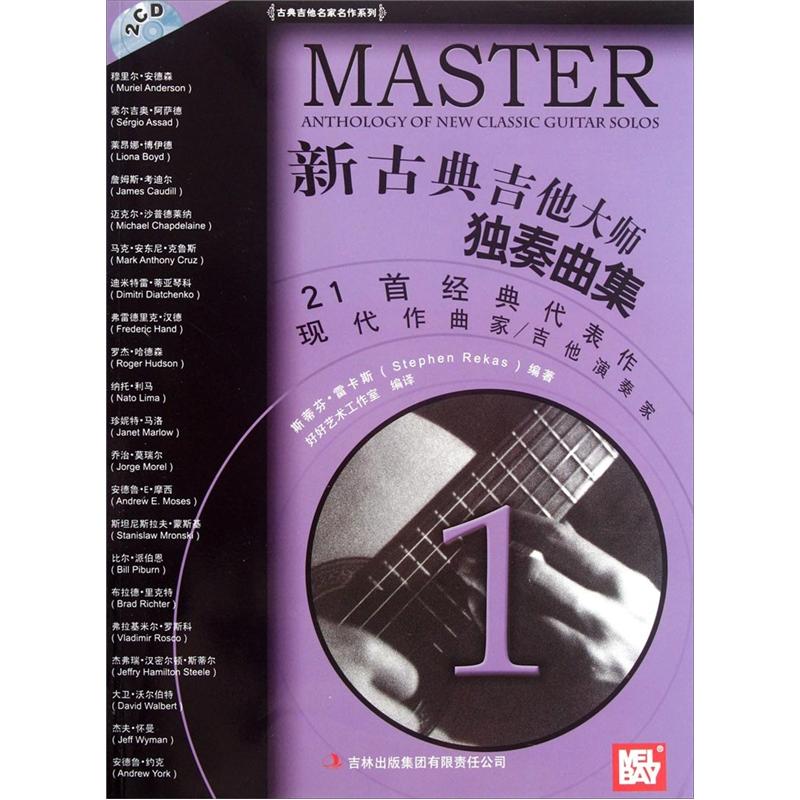 古典吉他名家名作系列：新古典吉他大师独奏曲集（附CD光盘2张）