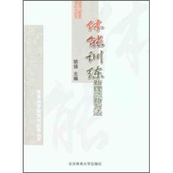体能训练新理念新方法