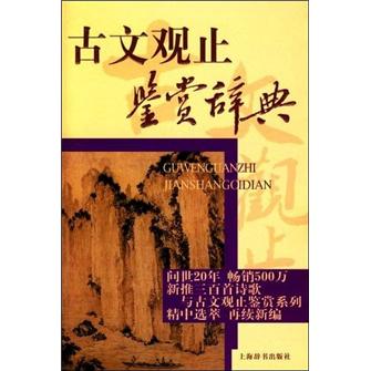 文学鉴赏辞典：古文观止鉴赏辞典