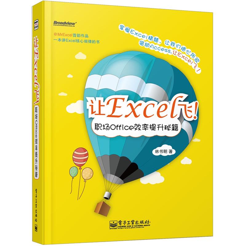让Excel飞！职场Office效率提升秘籍(博文视点出品)