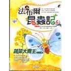 蔬菜大胃王－法布爾昆蟲記6
