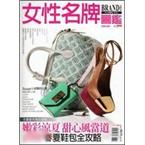 女性名牌圖鑑：2012春夏版