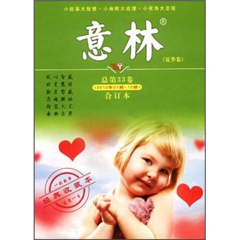 意林（合订本）（2012年第7-12期）（总第33卷）（夏季卷）（经典收藏本）
