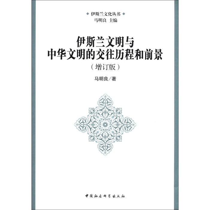 伊斯兰文化丛书：伊斯兰文明与中华文明的交往历程和前景（增订版）