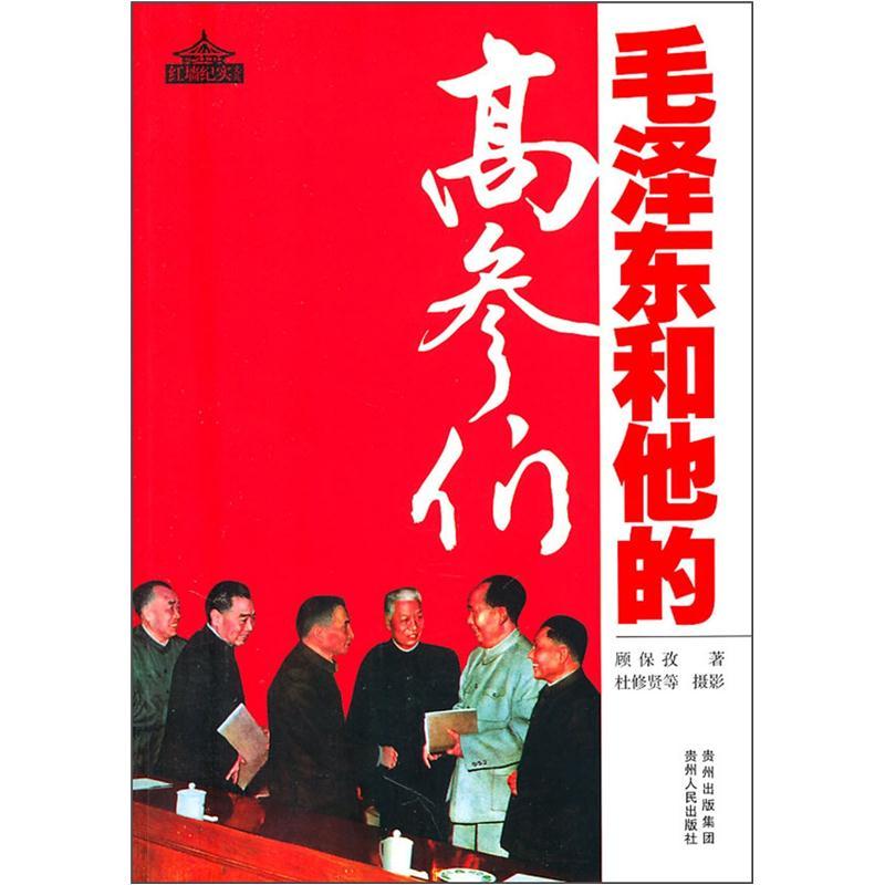 红墙纪实文集:毛泽东和他的高参们9787221096029