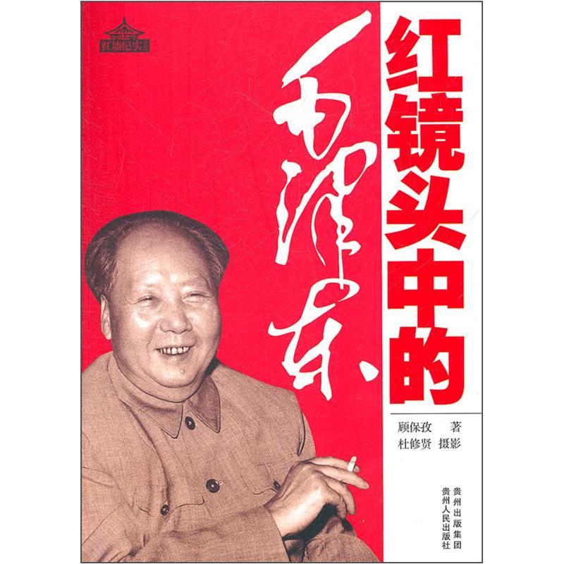 红墙纪实文集:红镜头中的毛泽东9787221096005
