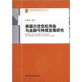 金融发展理论前沿丛书：美国次贷危机传染与金融可持续发展研究