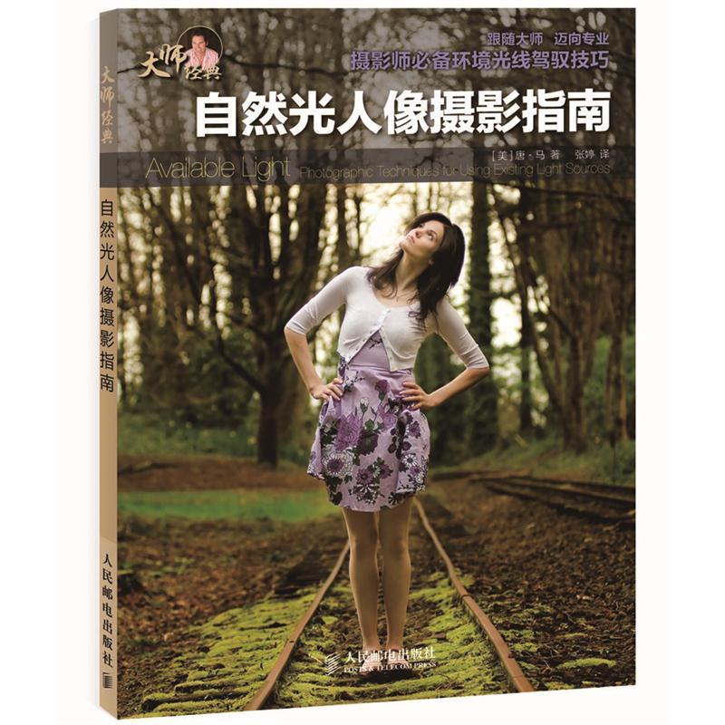 自然光人像摄影指南9787115245083