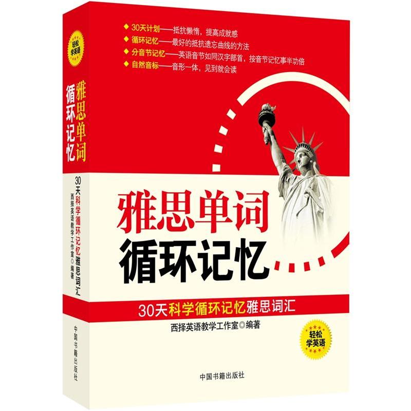 雅思单词循环记忆