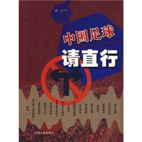 中国足球，请直行