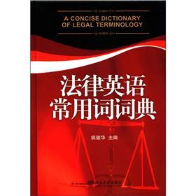 法律英语常用词词典