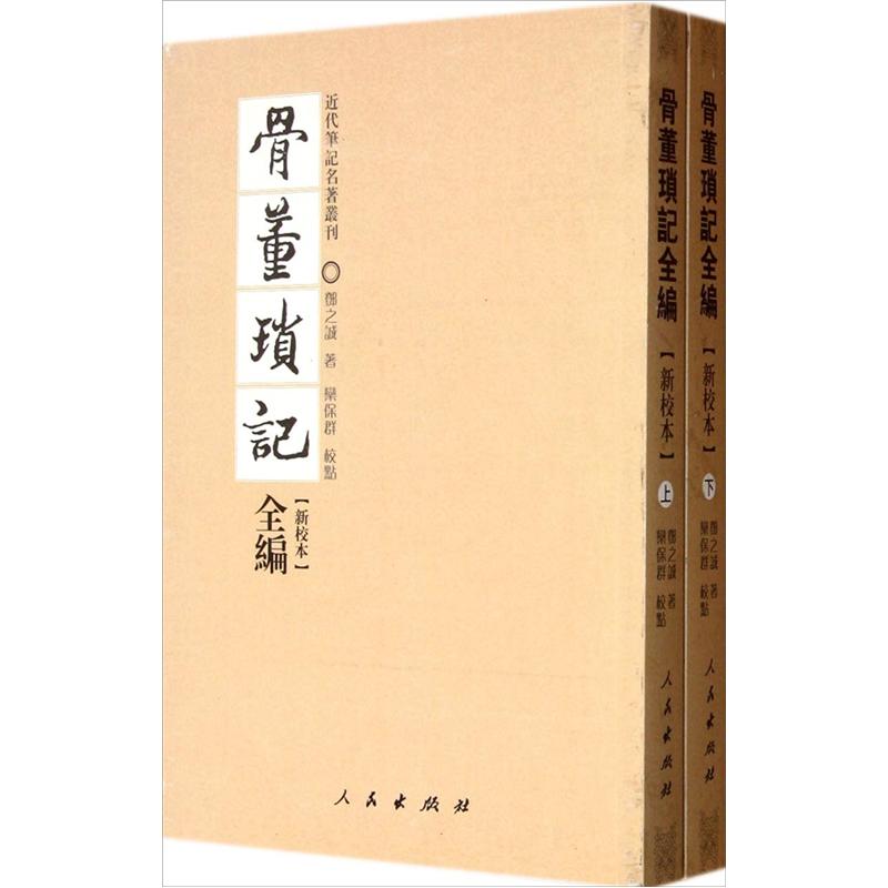 骨董瑣記全編·新校本（上下册）【塑封】 9787010108063 人民 鄧之誠