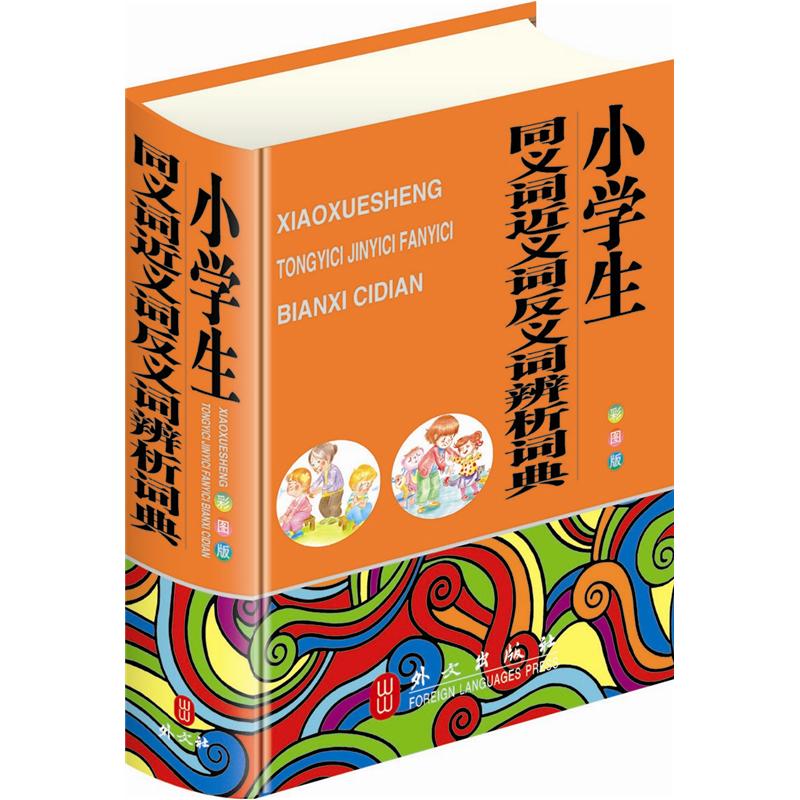小学生同义词近义词反义词辨析词典（64彩色·便携版）