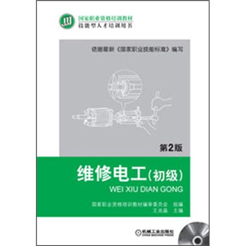 国家职业资格培训教材：维修电工·初级（第2版）（附VCD光盘1张）