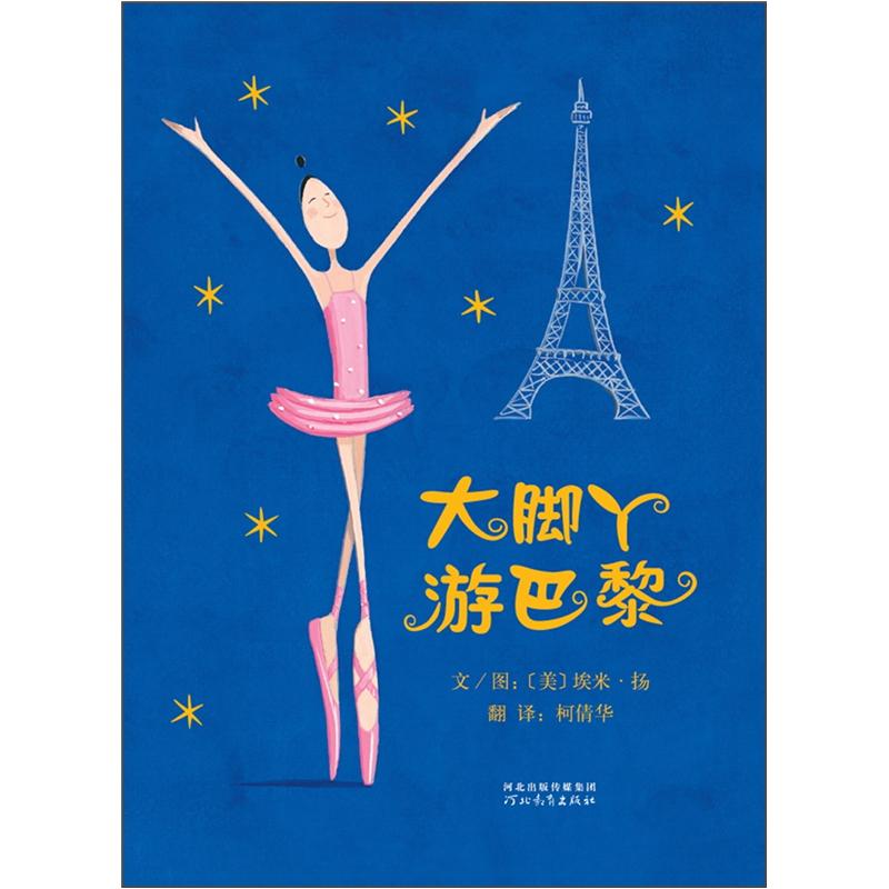 （有新版在售）大脚丫游巴黎