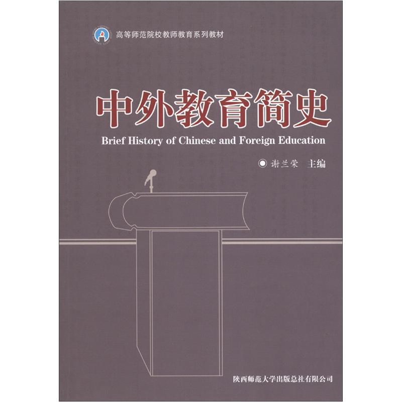 高等师范院校教师教育系列教材：中外教育简史