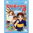 溫泉屋小女將04：離家出走的天才童星