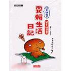 烤焦麵包の耍賴生活日記鬧彆扭漫畫－風格圖文書5