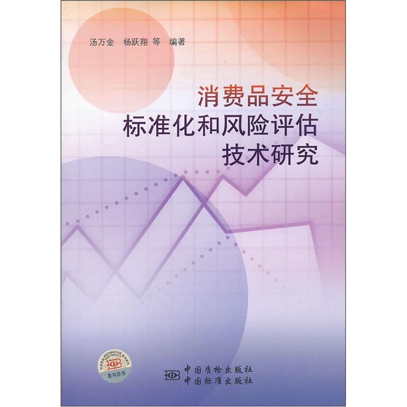 消费品安全标准化和风险评估技术研究