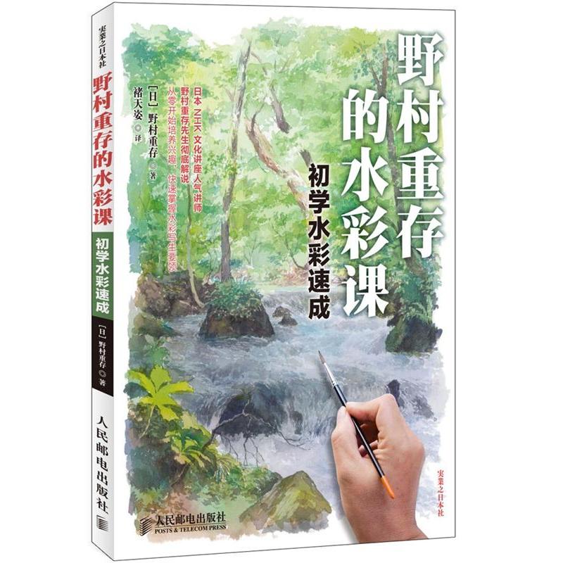 野村重存的水彩课：初学水彩速成（绘客出品）