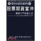 股票期貨當沖: 鮑爾森9門投資心法