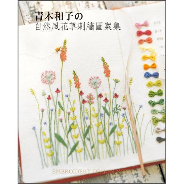 青木和子的自然風花草刺繡圖案集