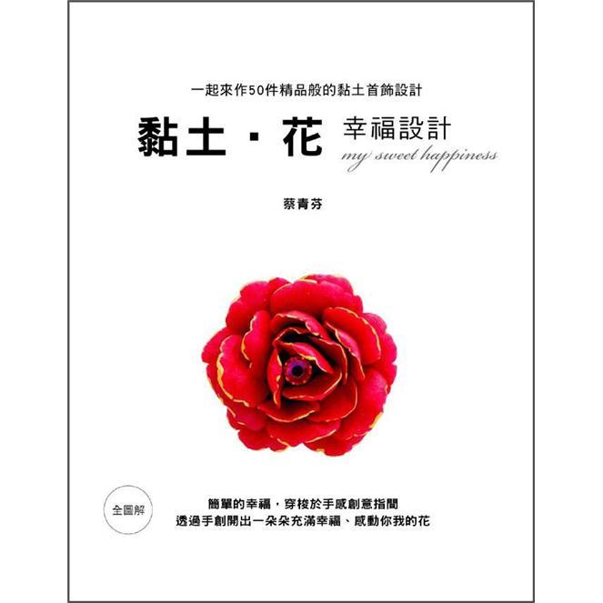 黏土·花幸福設計