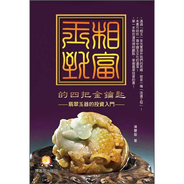 相玉致富的四把金鑰匙