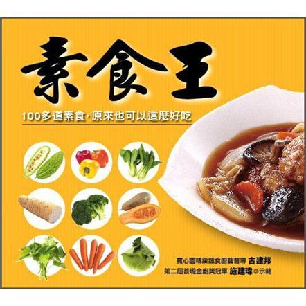 素食王