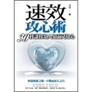 速效攻心術: 30秒讓你知人知面又知心